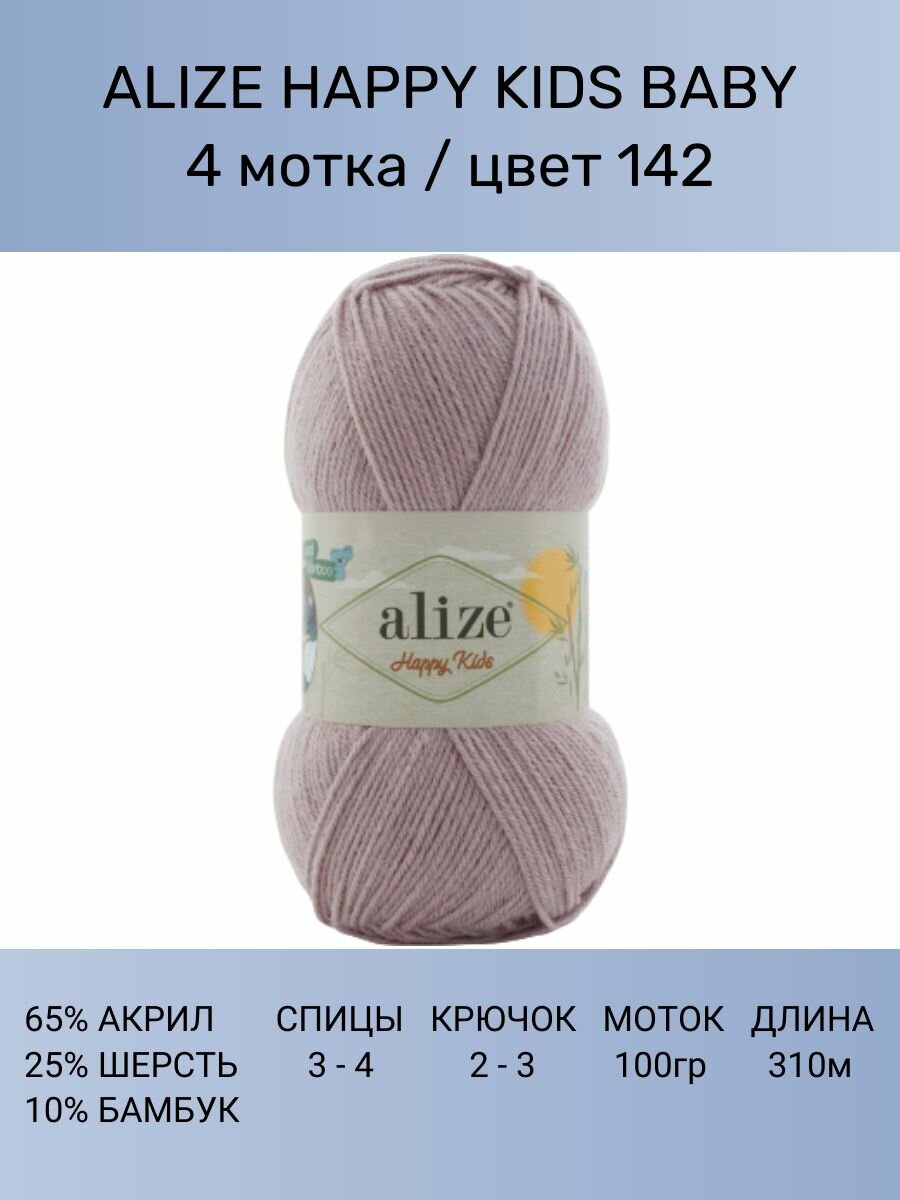 Пряжа Alize Happy Kids Baby: 142 (сиреневый туман), 4 шт 100г 310м , 65% акрил 25% шерсть 10% бамбук