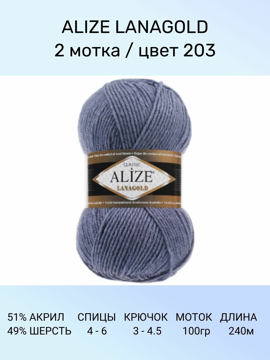 Пряжа для вязания ALIZE LANAGOLD: 203 (т. серый), 2 шт 240 м 100 г, 49% шерсть 51% акрил