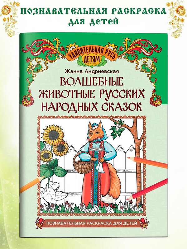 Андриевская Ж. В. Раскраска: Волшебные животные русских народных сказок. Удивительная Русь детям