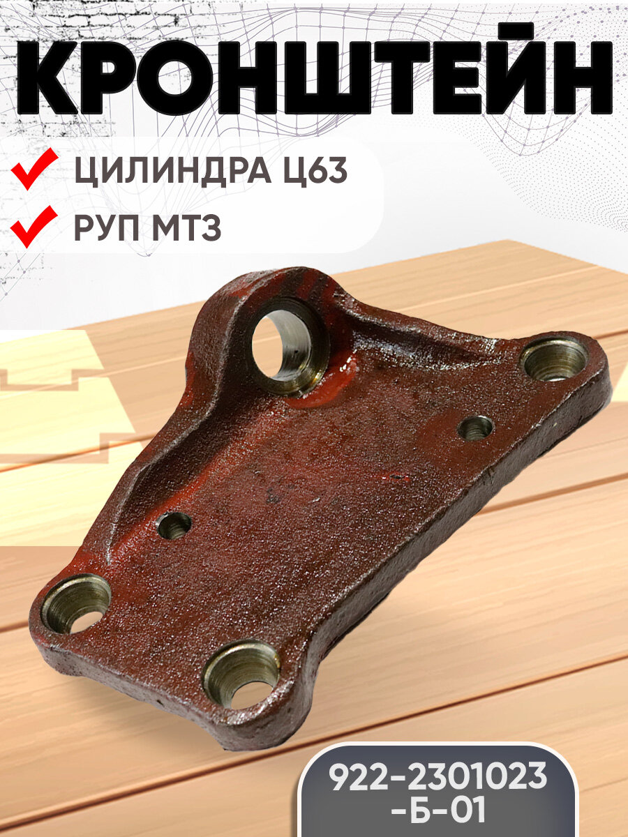 Кронштейн 922-2301023-Б-01 цилиндра Ц63 (РУП МТЗ)