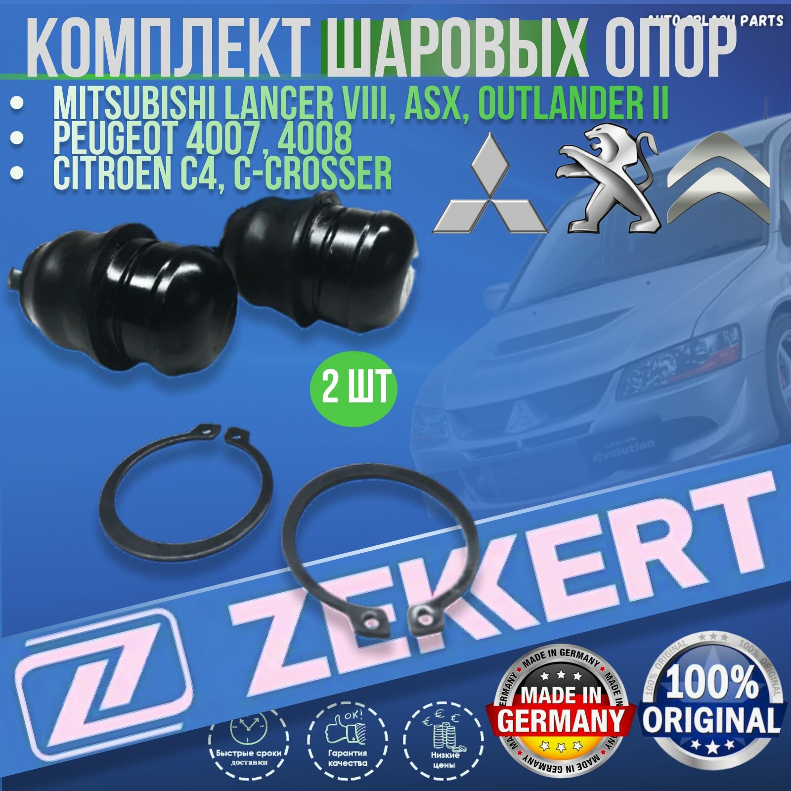 Комплект шаровых опор Mitsubishi Lancer VIII, ASX, Outlander II Германия Peugeot 4007, 4008 Citroen C4, C-Crosser ( Митсубиси Ланцер 8 АСХ Аутлендер 2 Пежо Ситроен ) 2 Штуки