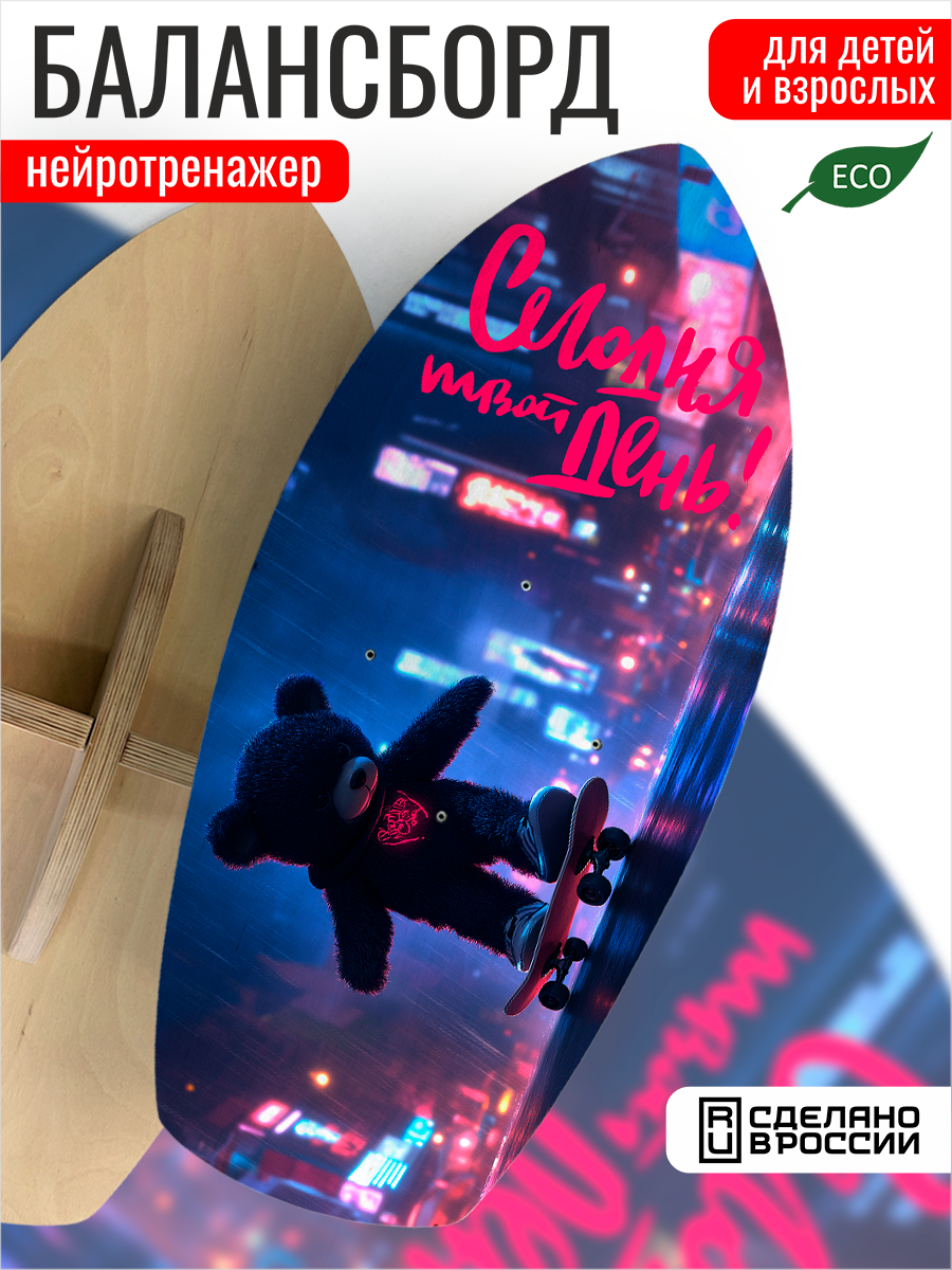 Балансборд, доска для балансирования, с принтом Мишка на скейте (спорт, город, неон) - 12501608