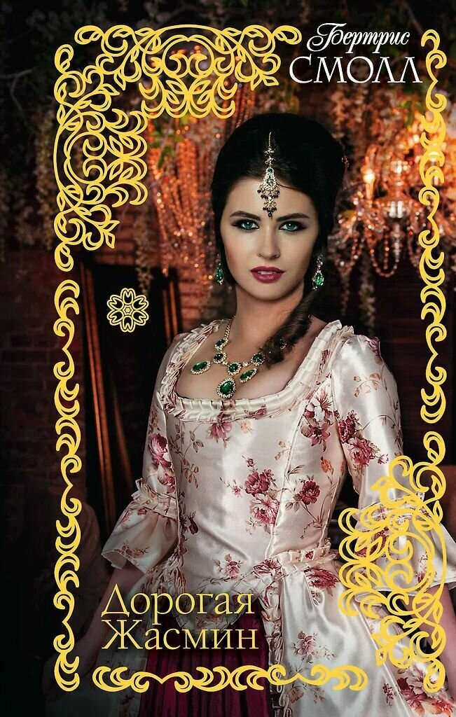 Дорогая Жасмин. Смолл Бертрис. Мягкая обложка. Издательство АСТ