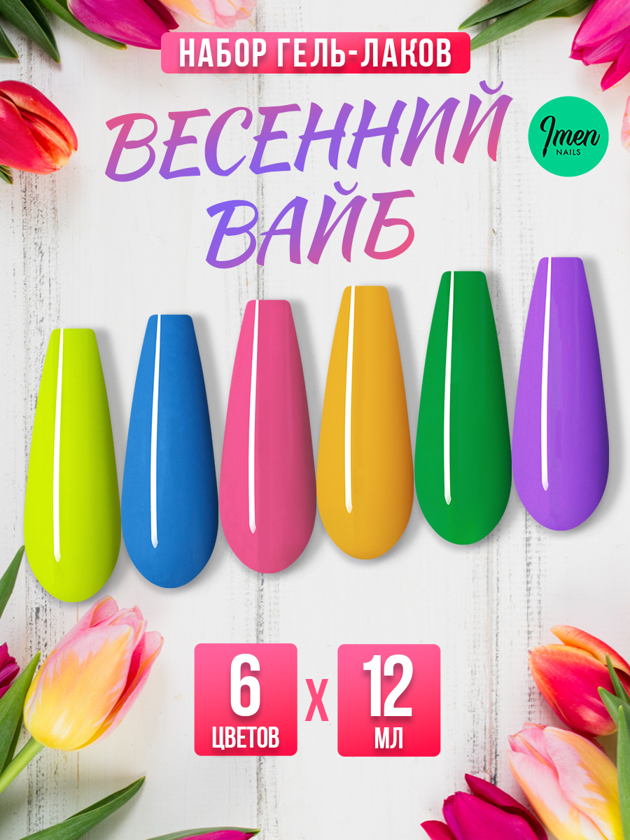 IMEN Имень Набор гель-лаков "Весенний вайб", яркие весенние оттенки, 6 цветов, 12мл