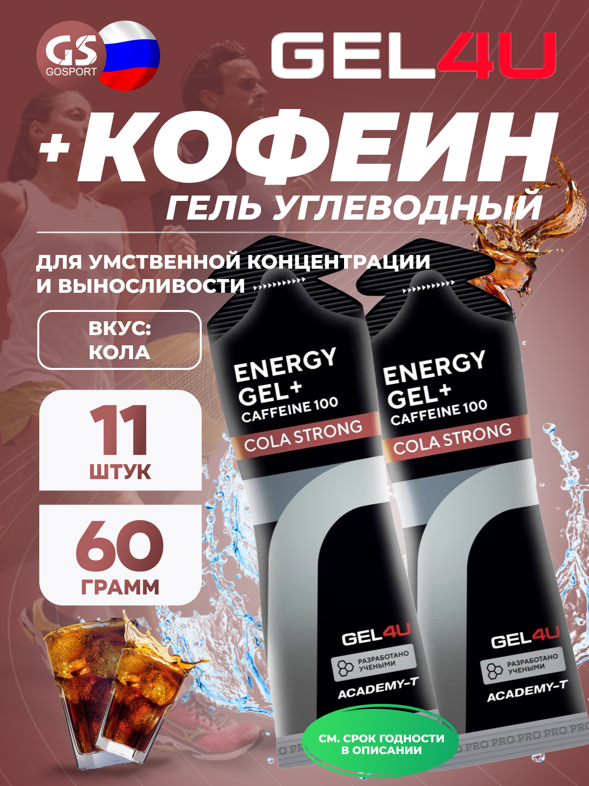 Гель питьевой GEL4U Energy GEL + Caffeine 100 11 x 60 г, Кола