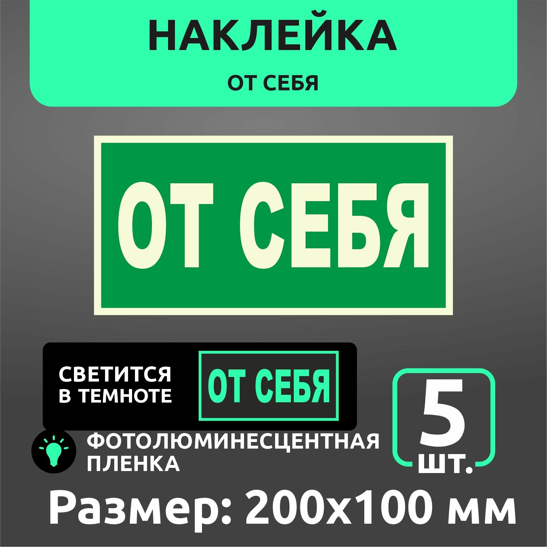 Пожарные наклейки светонакопительные Знак Е48 "От себя" 200 х 100 мм 5 шт