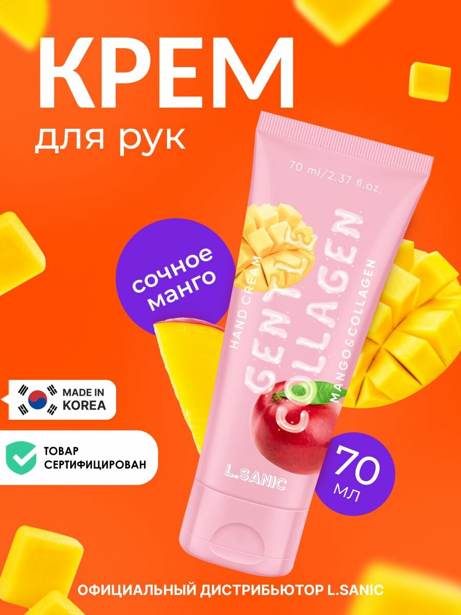 L.SANIC Увлажняющий крем для рук Корея с коллагеном и манго, 70 мл. корейская косметика
