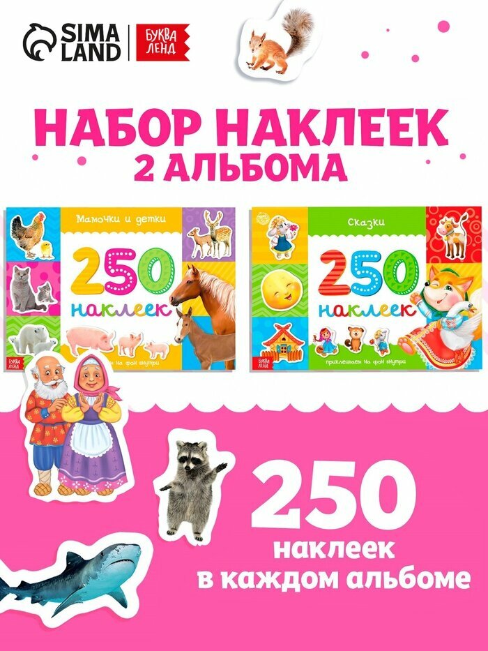 Альбомы «250 наклеек», набор, 2 шт. по 8 стр.
