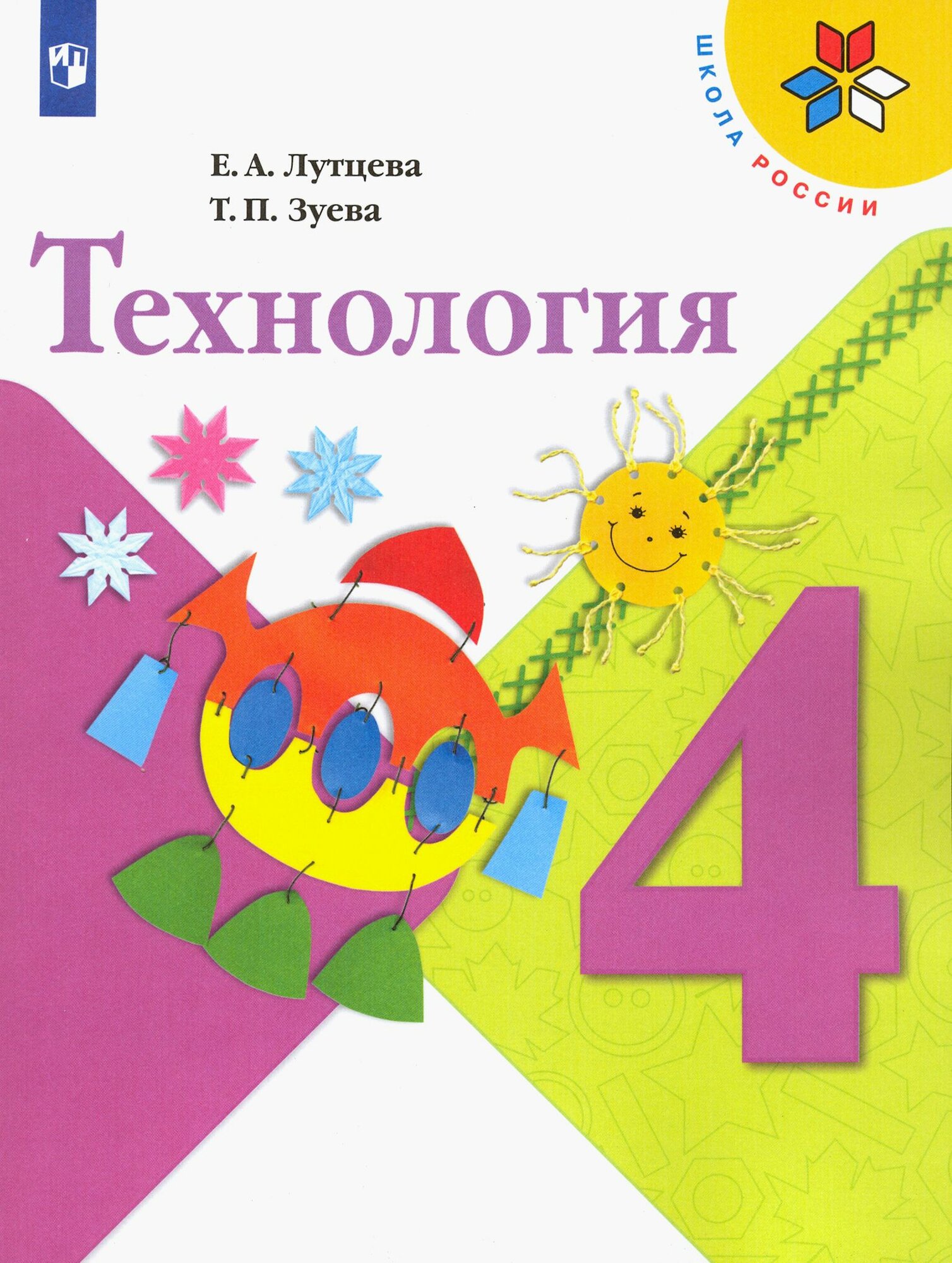 Технология. 4 класс. Учебник. Школа России. ФГОС