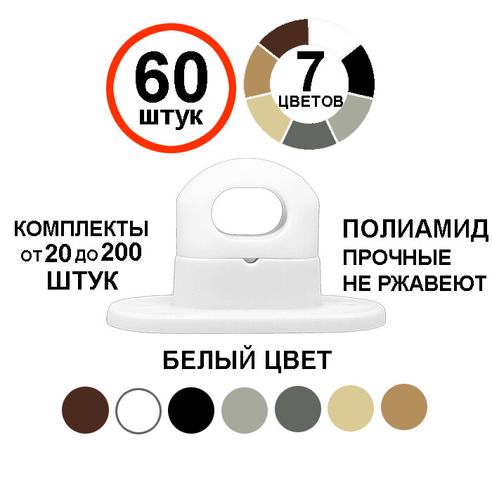 Скоба поворотная для тентов и мягких окон пластиковая белая (60 штук)