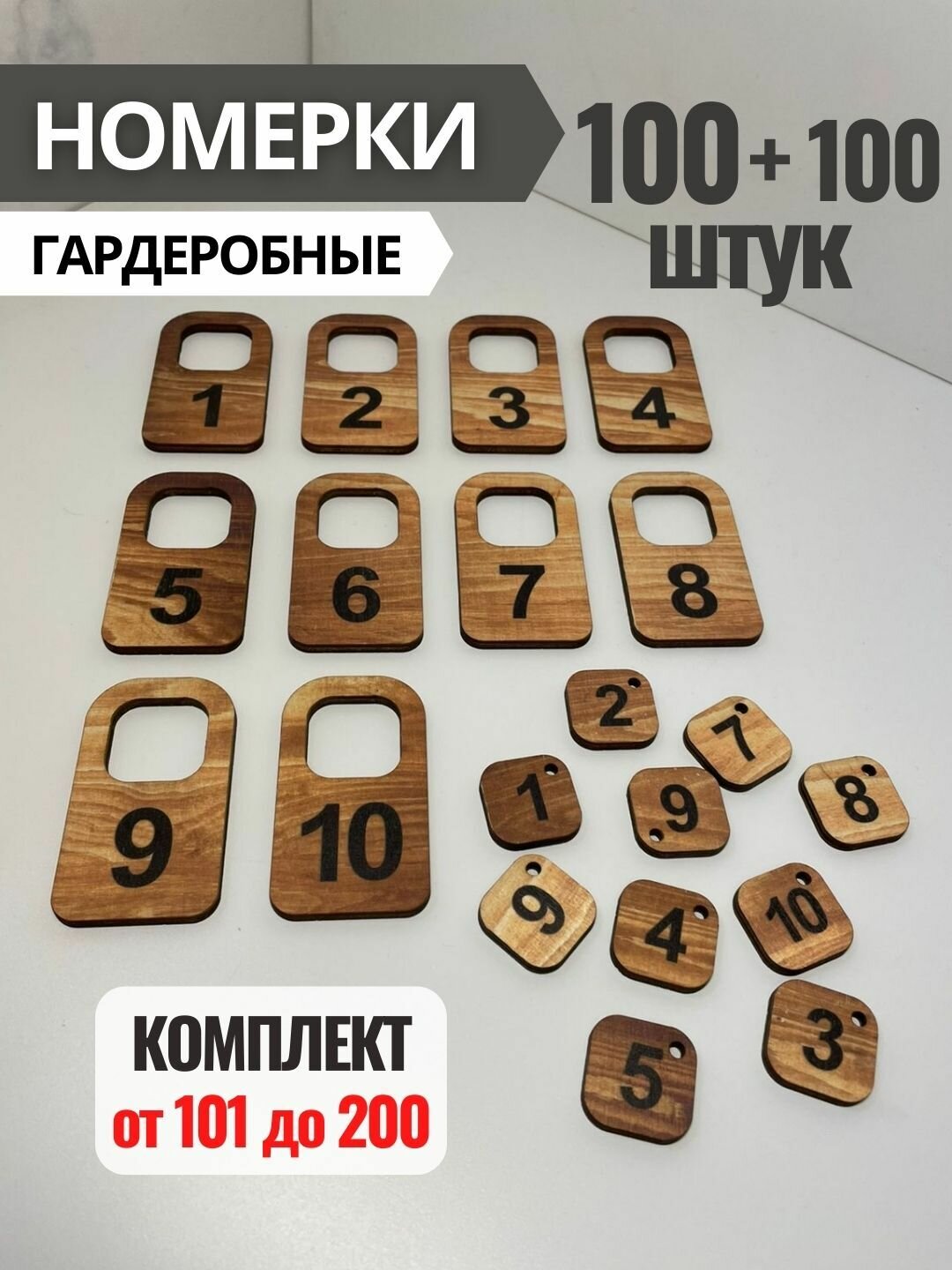 Номерки гардеробные из фанеры 4 мм, в комплекте 100+100 штук, от 101 до 200. Номерки для гардероба, шкафчика, ключей (Ф)
