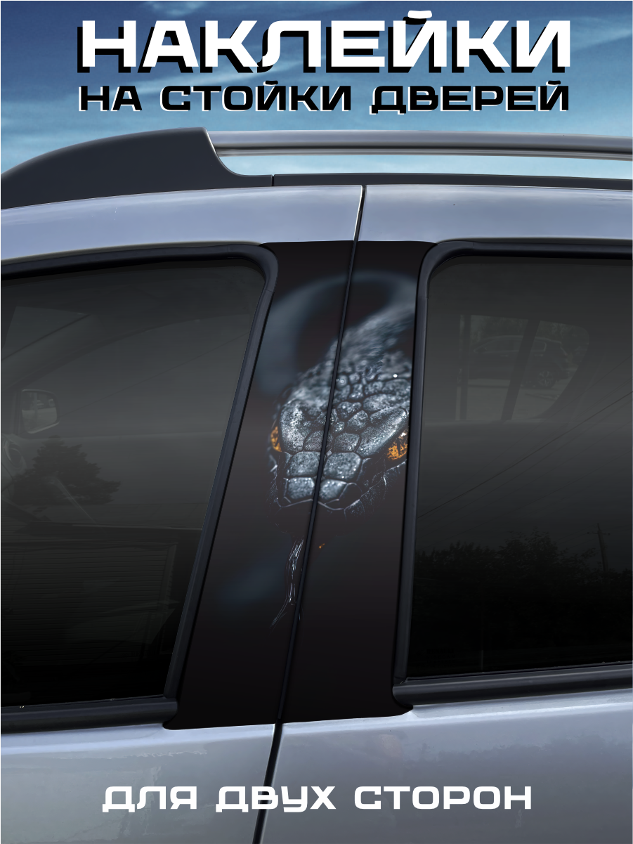 Наклейки на стойки дверей авто змея