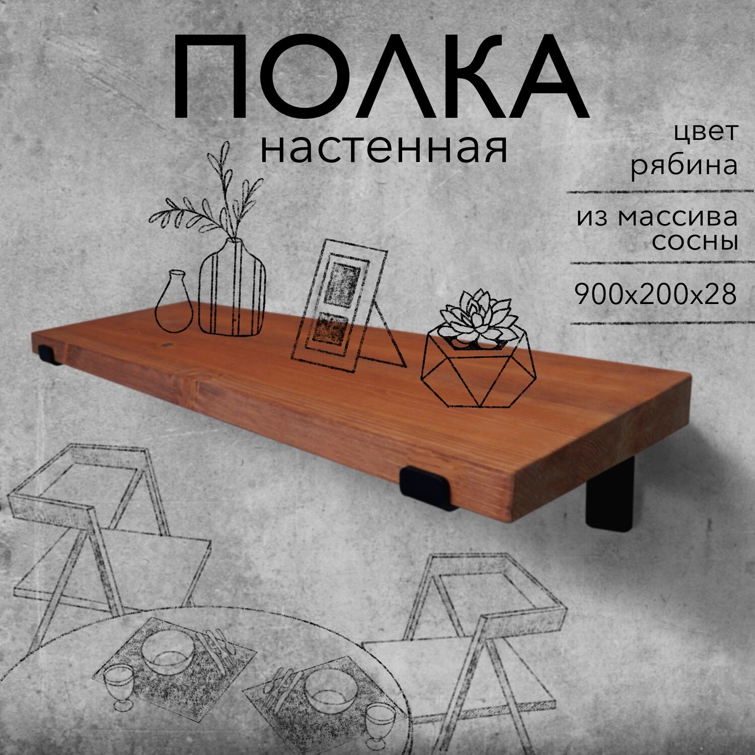 Полка настенная деревянная из массива сосны, 90 см, рябина, 28 мм