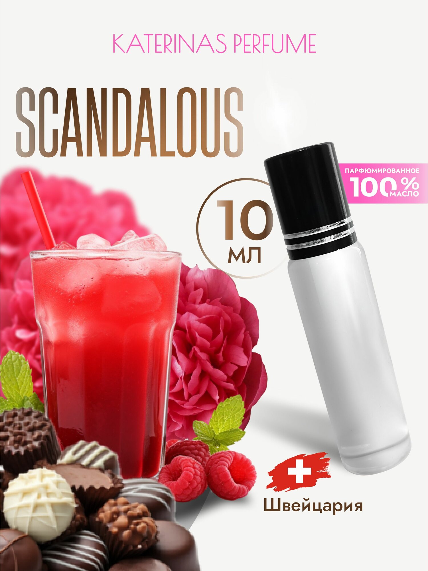 Духи женские стойкие Scandalous, парфюм женский Скандалоус, 10мл роллер