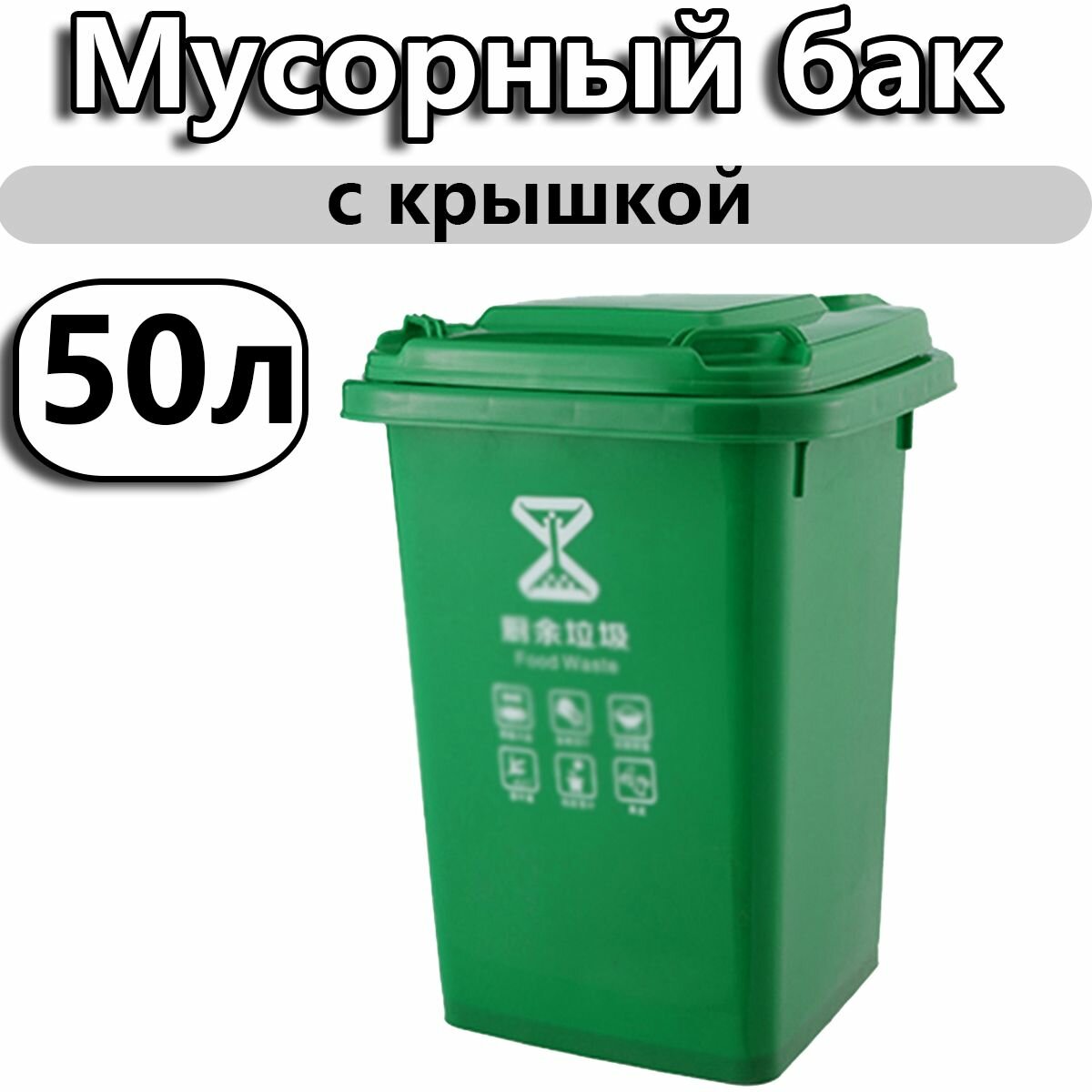 Мусорное ведро
