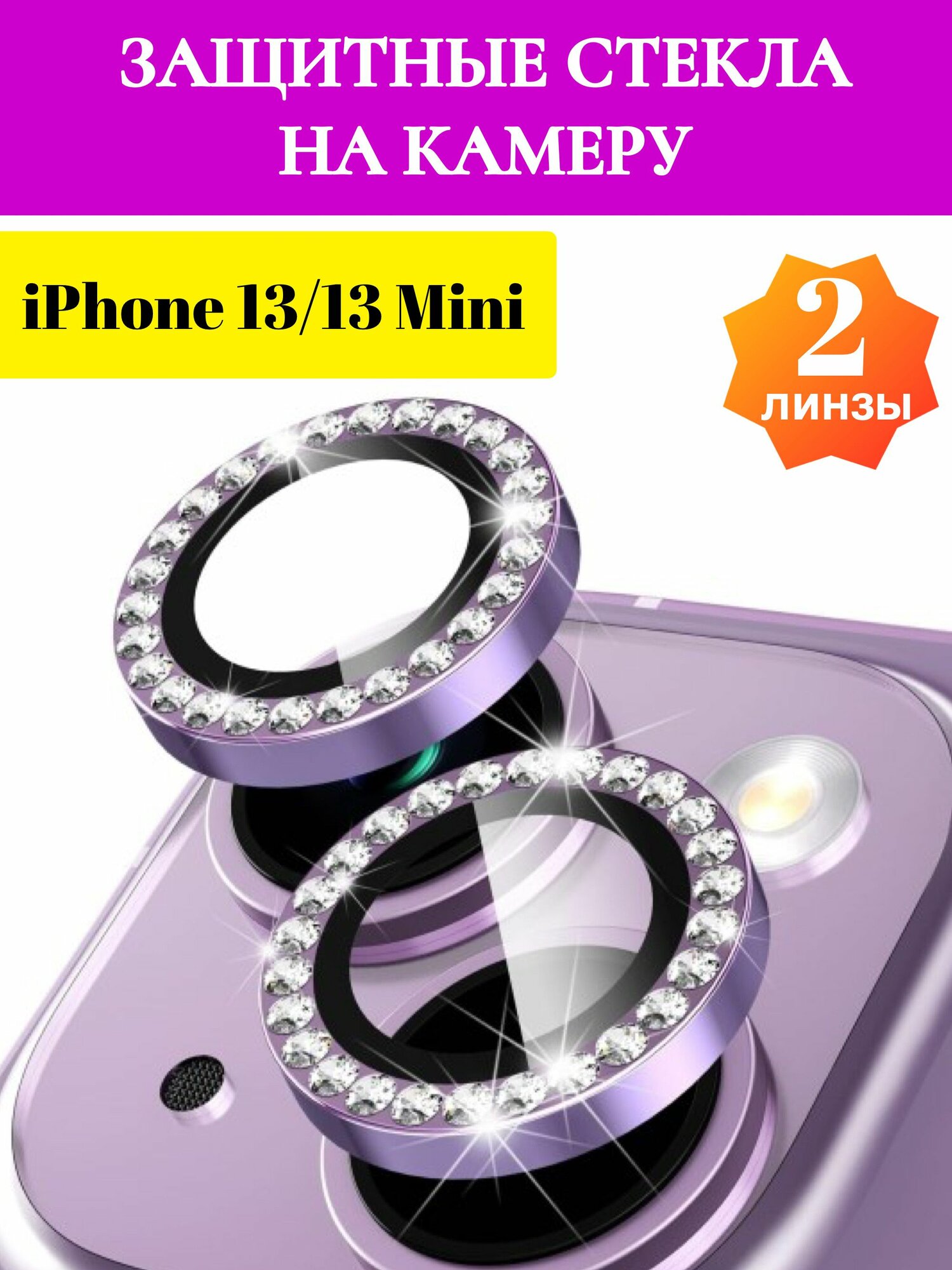 Защитные стекла на камеру iPhone 13 / 13 mini со стразами