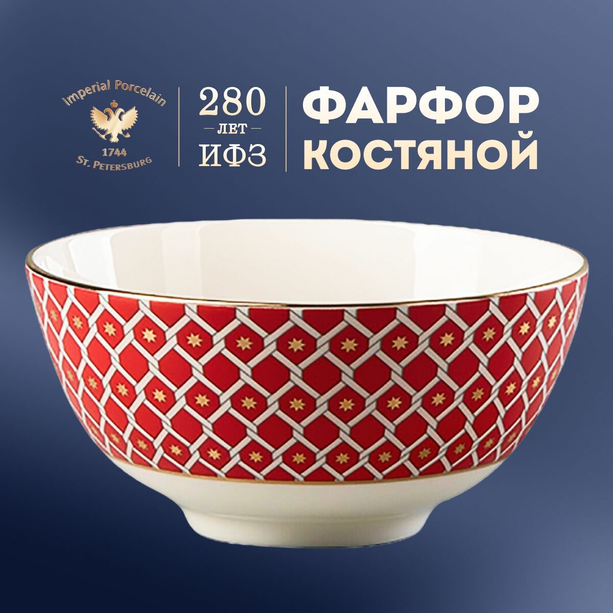 Салатник 1,5 л. Форма "Восточная", рисунок "Скарлетт 2". Костяной фарфор. Императорский фарфоровый завод ИФЗ ЛФЗ