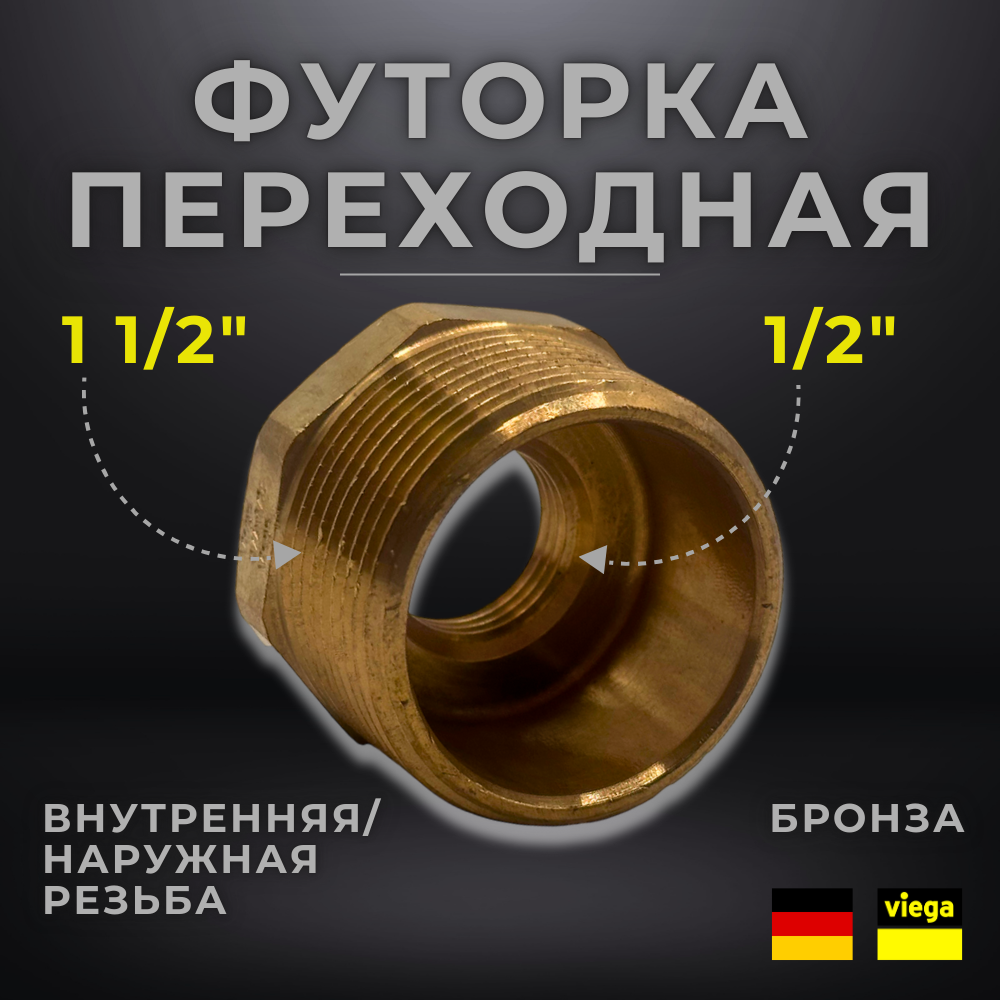VIEGA Футорка переходная, бронза, арт. 3241/ 267742 ВР/НР 1 1/2" х 1/2"