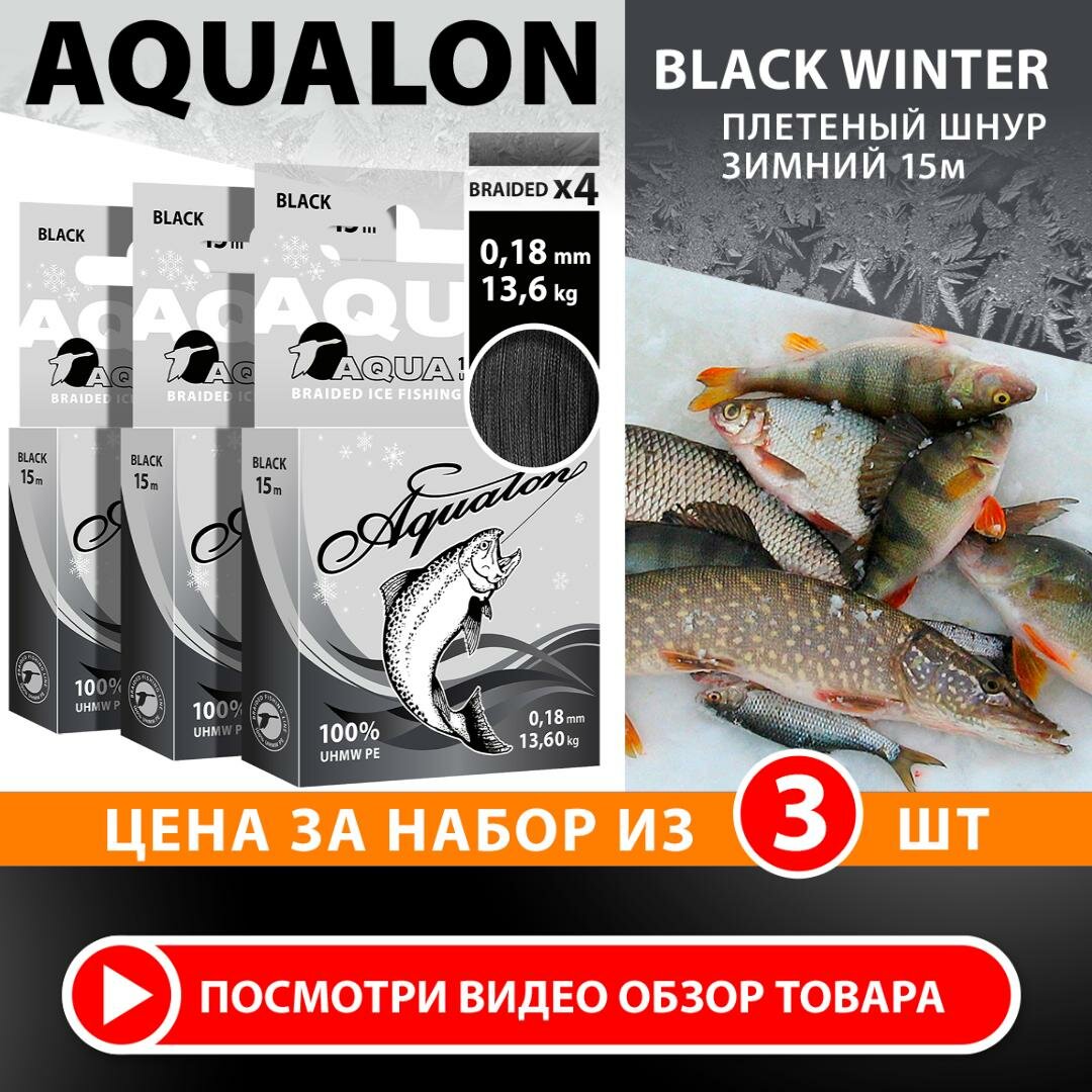 Плетеный шнур для рыбалки зимний AQUA Aqualon Black 15m 0.18mm 13.60kg 3шт