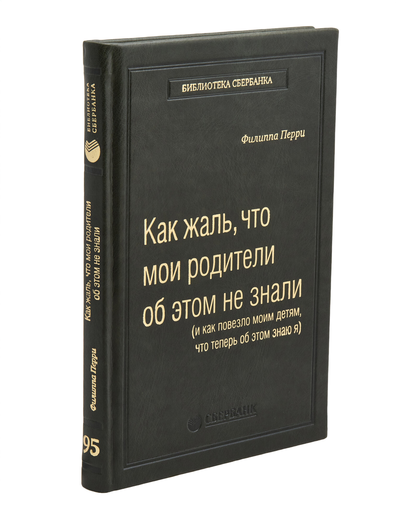 Как жаль, что мои родители об этом не знали. Том 95 (Библиотека Сбера)