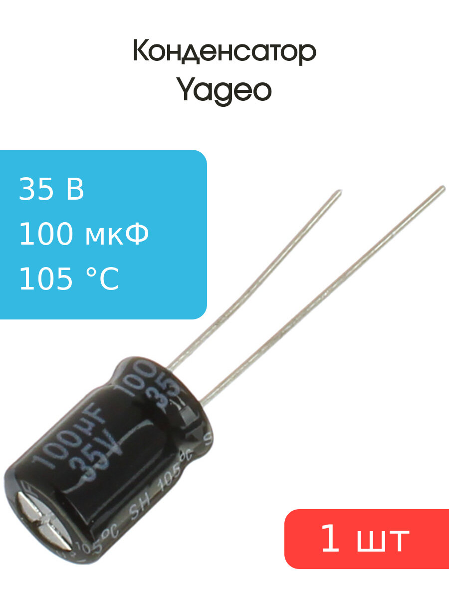 Конденсатор 100мкФ 35В 8*11мм 105С Yageo SH035M0100B3F-0811 190мА 2000час