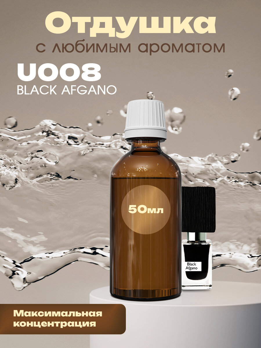 Отдушка для духов, мыла, свечей Black Afgano, 50мл