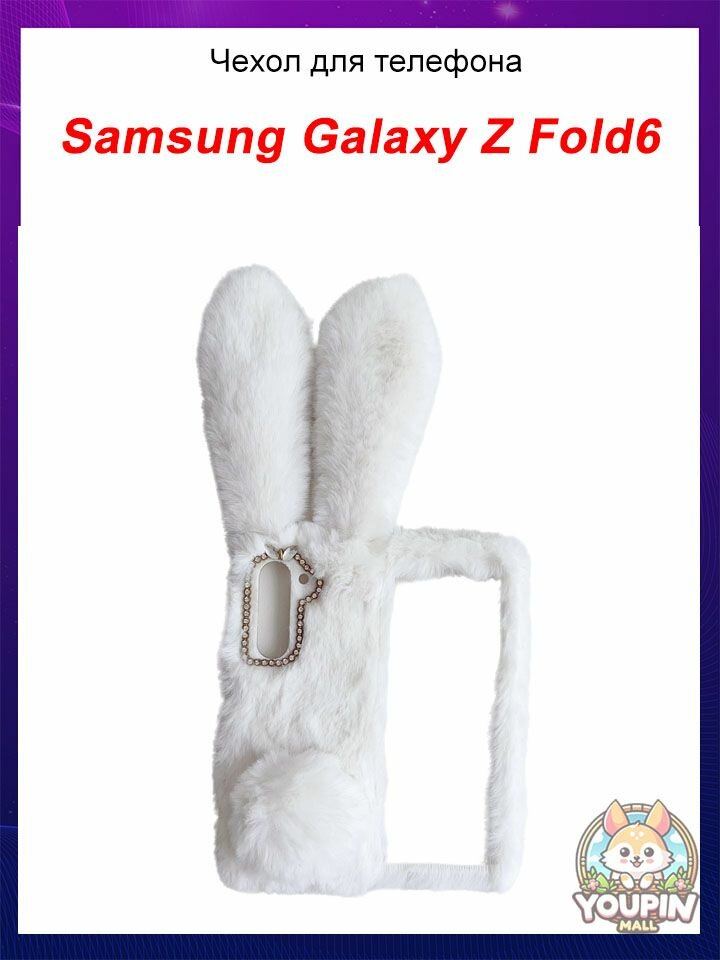 Чехол для телефона Samsung Galaxy Z Fold6, плюшевый, теплый, устойчивый к падениям, ударопрочный