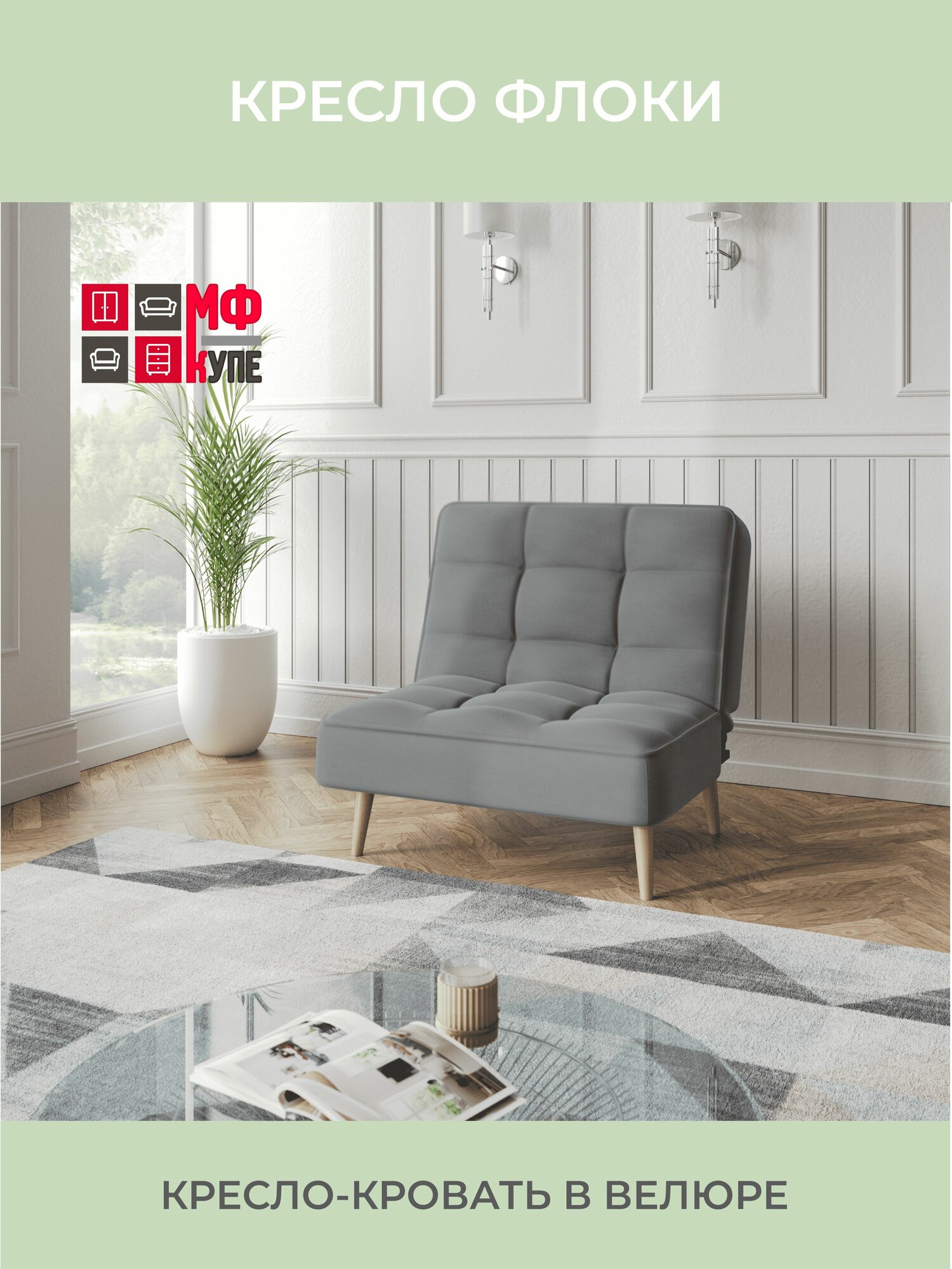 Кресло-кровать раскладное Флоки в цвете темно-серый (Velutto 32)