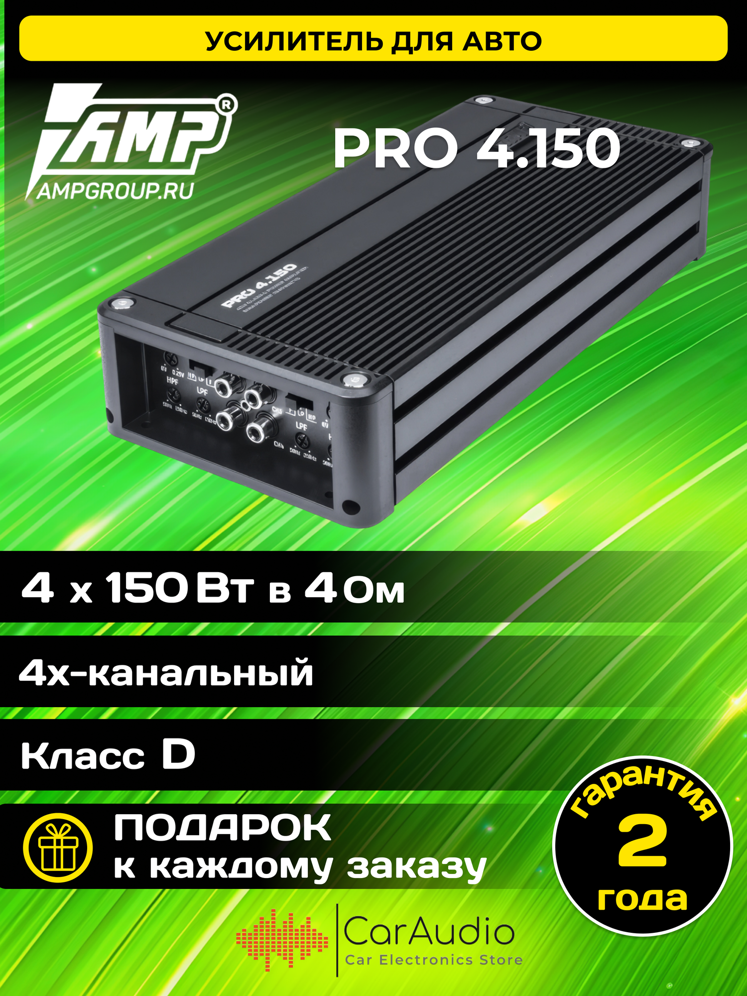 Усилитель автомобильный AMP PRO 4.150, 150 Вт х 4 (4 ом), 1800 Вт, Класс: D