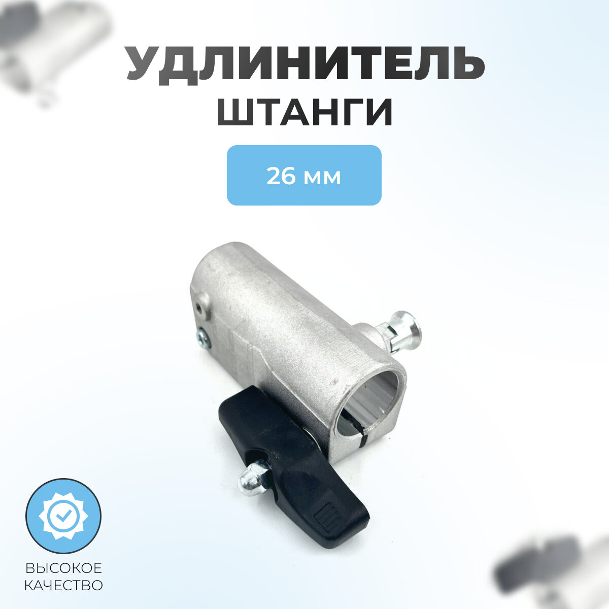 Удлинитель штанги триммера, D-26мм, пустая