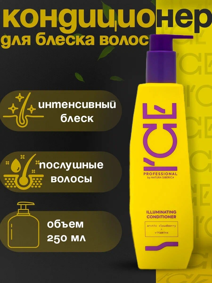 ICE by NATURA SIBERICA Профессиональный кондиционер для блеска волос Illuminating Organic Salon Care 250 мл