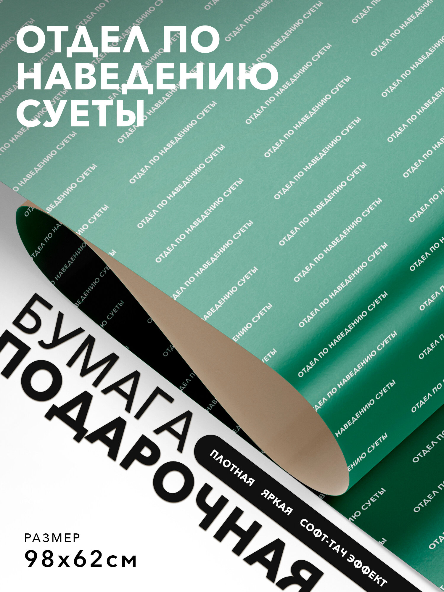 Упаковочная бумага, Joyoi, Отдел по наведению суеты 98х62см, софт-тач эффект, плотная.