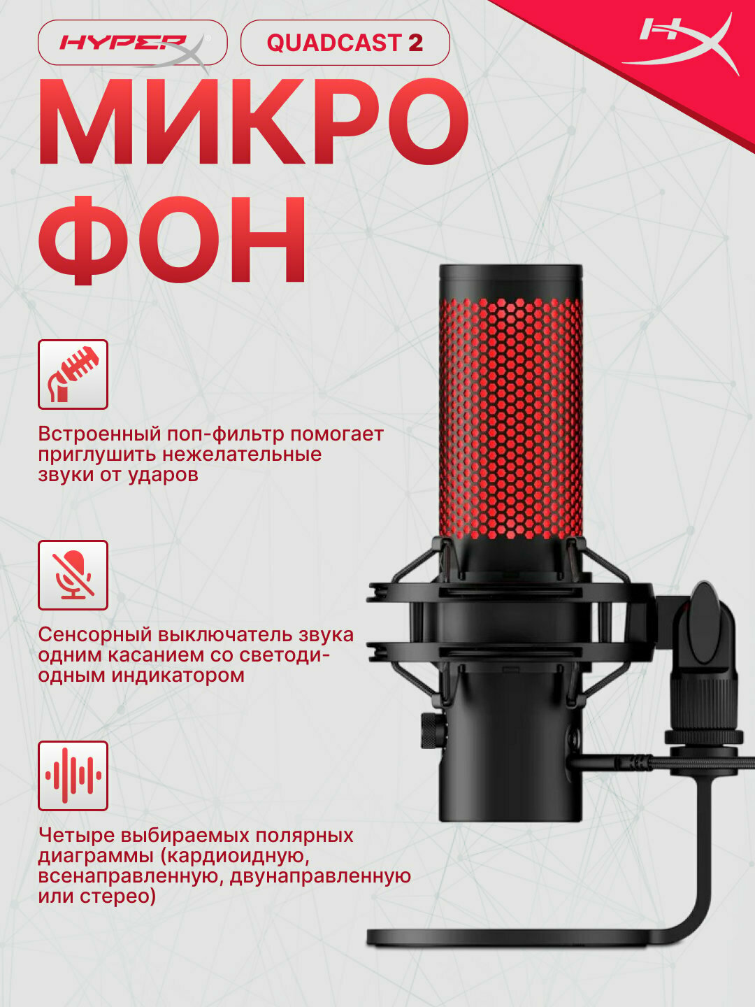 Микрофон HyperX QuadCast 2 (872V1AA), конденсаторный, кардиоидный, стереозапись, USB, jack3.5, черный