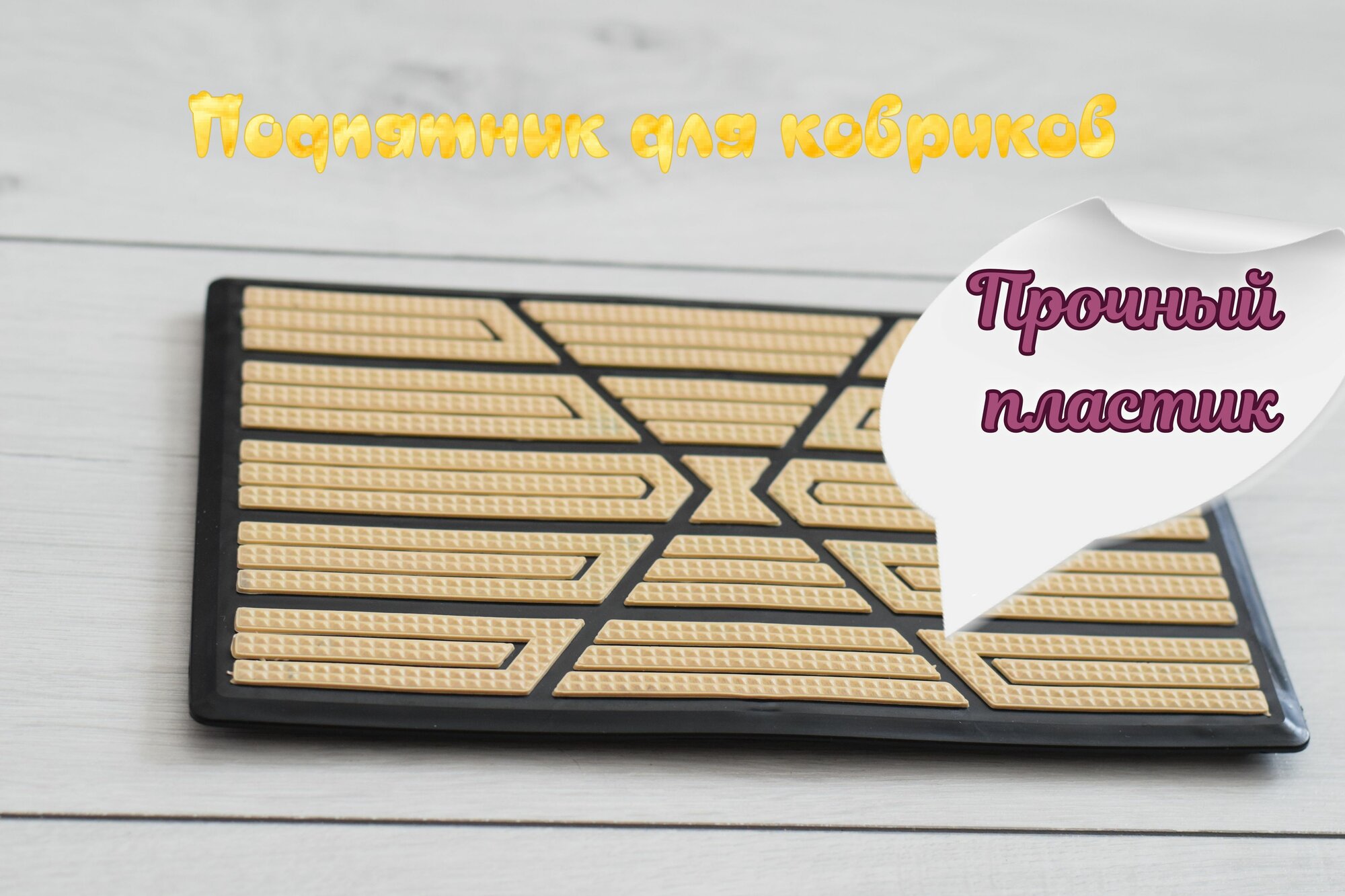 Подпятник для ковров, пластик, прорезиненный, бежевый, 23х15 см