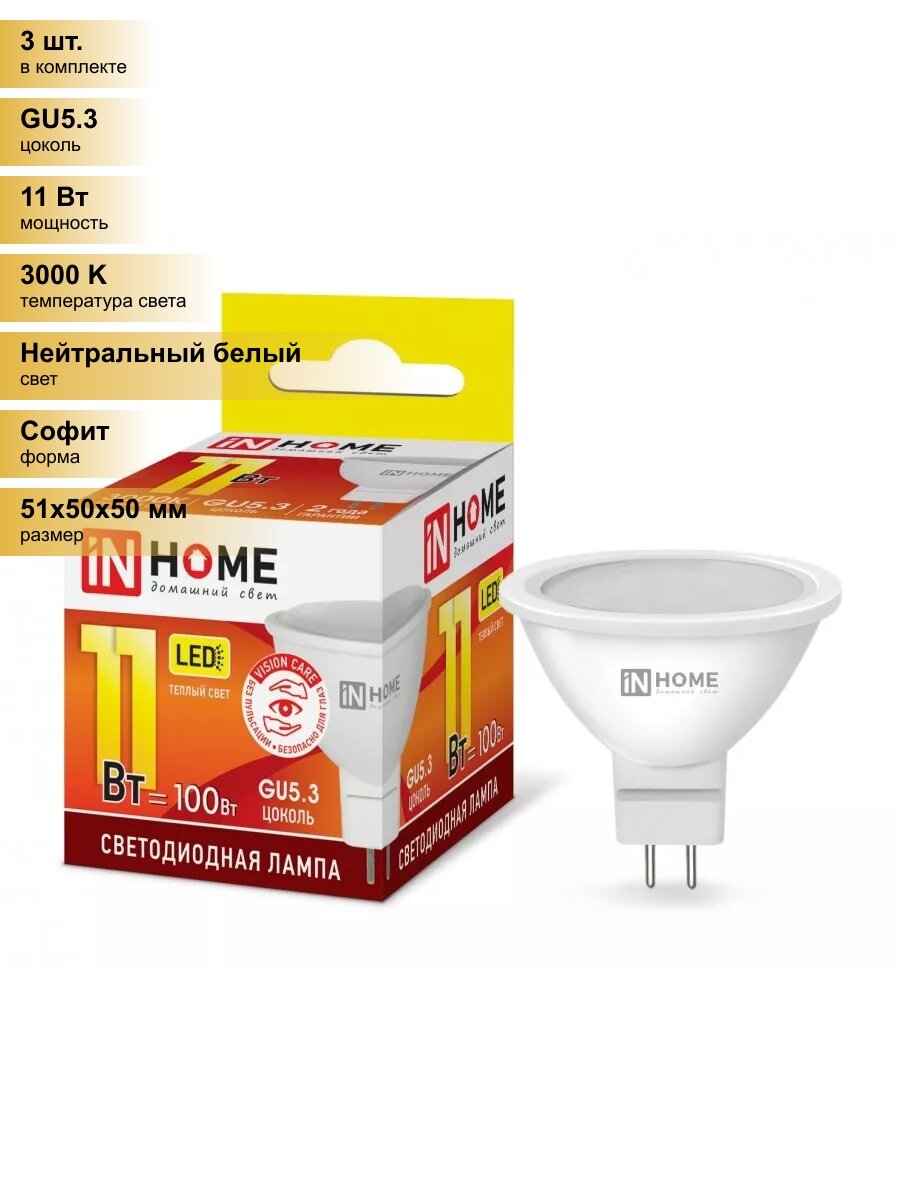 (3 шт.) Светодиодная лампочка ASD/inHome VC MR16 GU5.3 220V 11W(990lm) 3000К 3K 51x50 (без пульсации) 0341 Нейтральный белый. Цоколь GU5.3