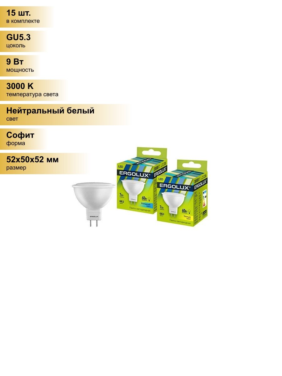(15 шт.) Светодиодная лампочка Ergolux MR16 GU5.3 220V 9W(700lm 100°) 3000K 2K матовая 50x52 пластик/алюм. LED-JCDR-9W-GU5.3-3K Нейтральный белый. Цоколь GU5.3