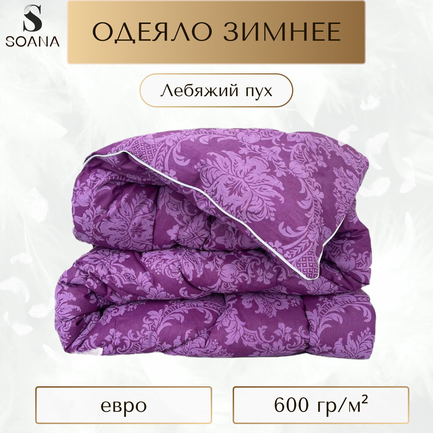 Одеяло SOANA зимнее, евро, 200x220см, плотность 600г/м², гипоаллергенное