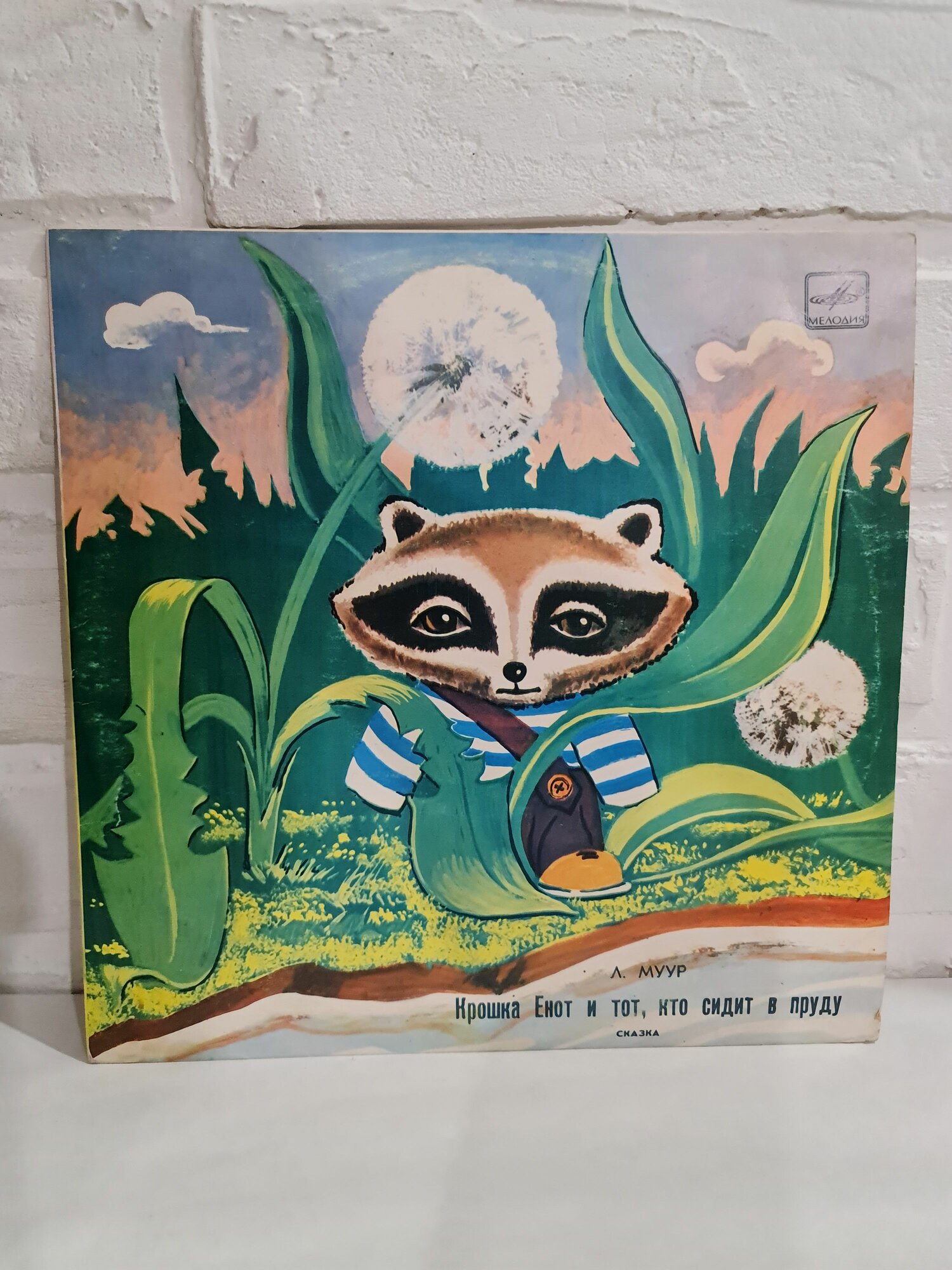 LP 10" Сказка Л. Муур "Крошка Енот и тот, кто сидит в пруду", Д. Норин "Маленькие сказки", редкая Винтажная пластинка