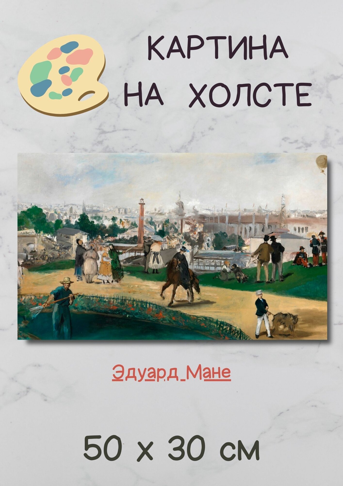 Эдуар Мане "Всемирная выставка в Париже в 1867 году". Картина 50х30 см на стену