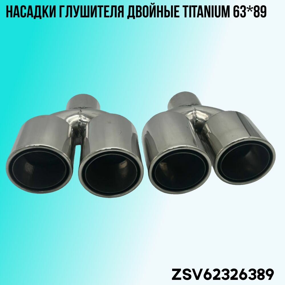 Насадки глушителя двойные Titanium 63*89