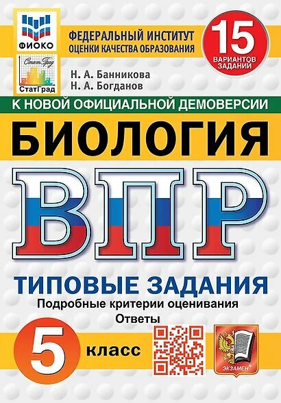 ВПР ФГОС Биология 5кл. Типовые задания (15 вариантов) (фиоко) (Банникова Н. А, Богданов Н. А.) (к нов. офиц. демоверсии)