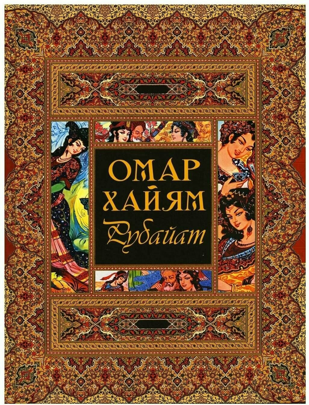 Книга Олма-пресс Подарочное издание. Мировая классика в иллюстрациях. Рубайат. 2023 год, О. Хайям