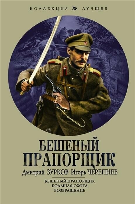 Книга АСТ Зурков Д. А, Черепнев И. А. Бешеный прапорщик Большая охота. Возвращение, 2023, 768 страниц