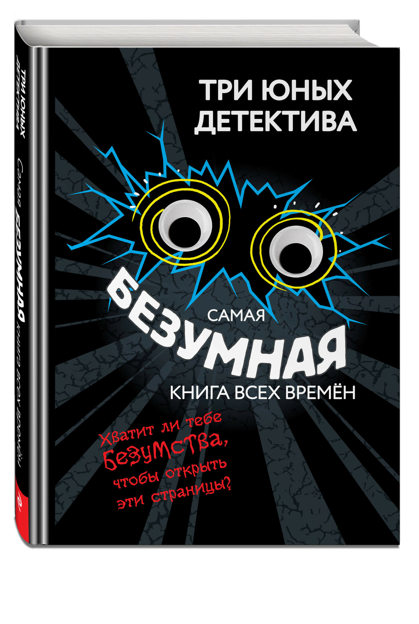 Самая безумная книга всех времён