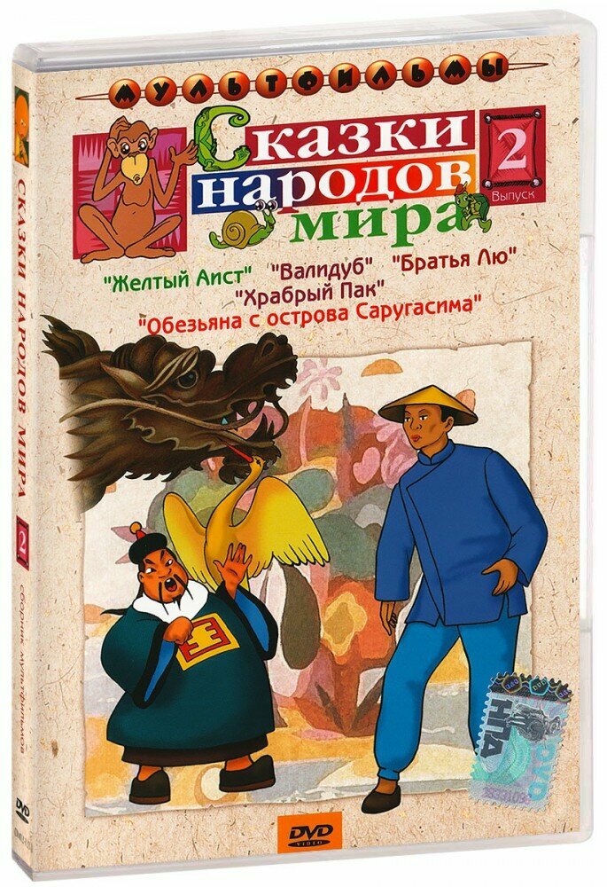 Сказки народов мира. Выпуск 2 (DVD) (1950 год, ДВД диск, DVD Box)