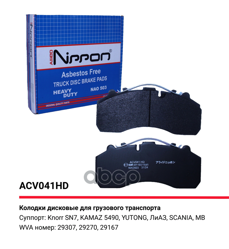 Колодки тормозные ALLIED NIPPON арт. ACV041KHD