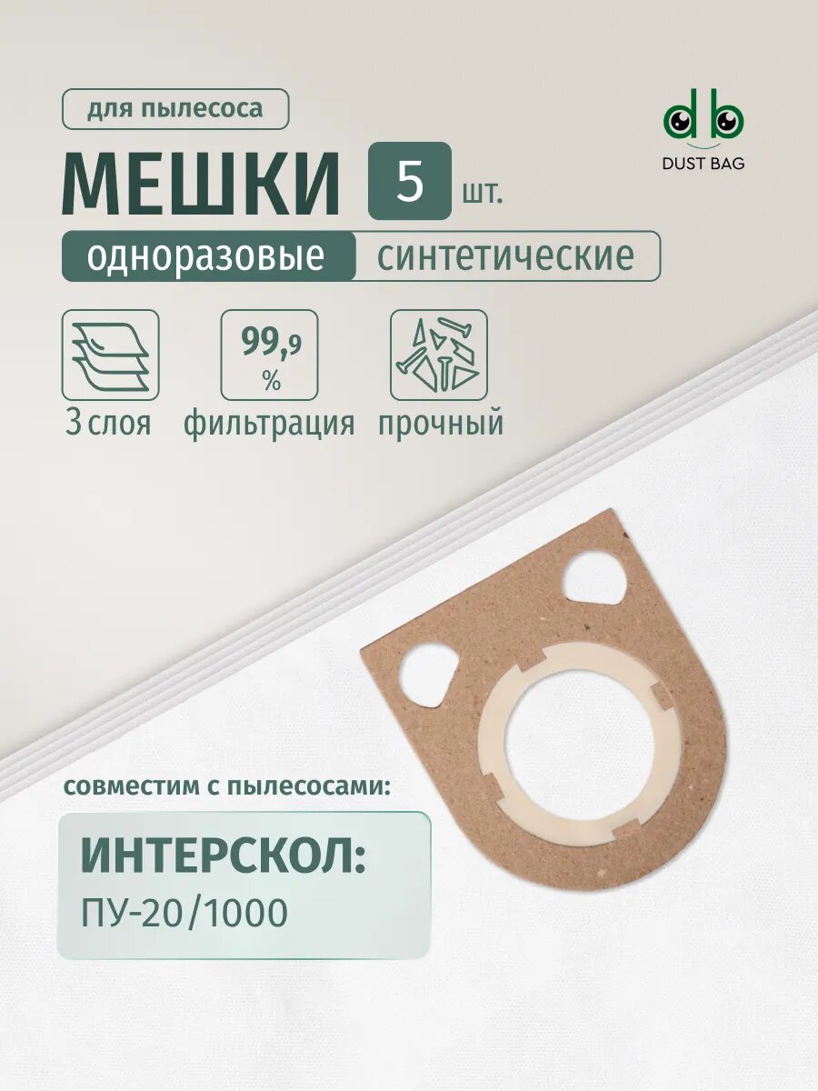Мешки DUST BAG сменные для пылесоса (5 шт.) Интерскол ПУ-20/1000