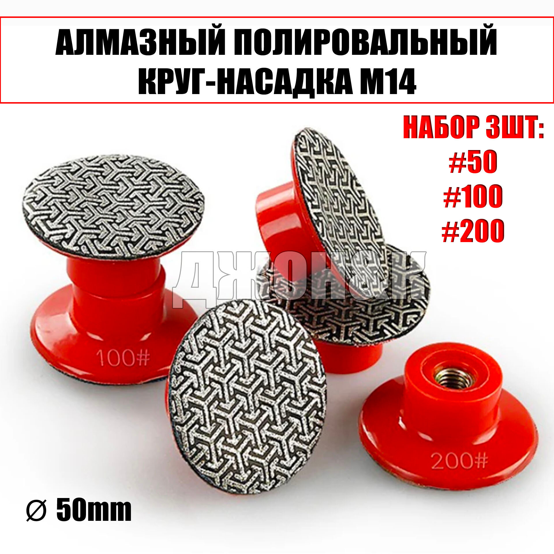 Круг алмазный шлифовальный М14 набор 3шт #50#100#200