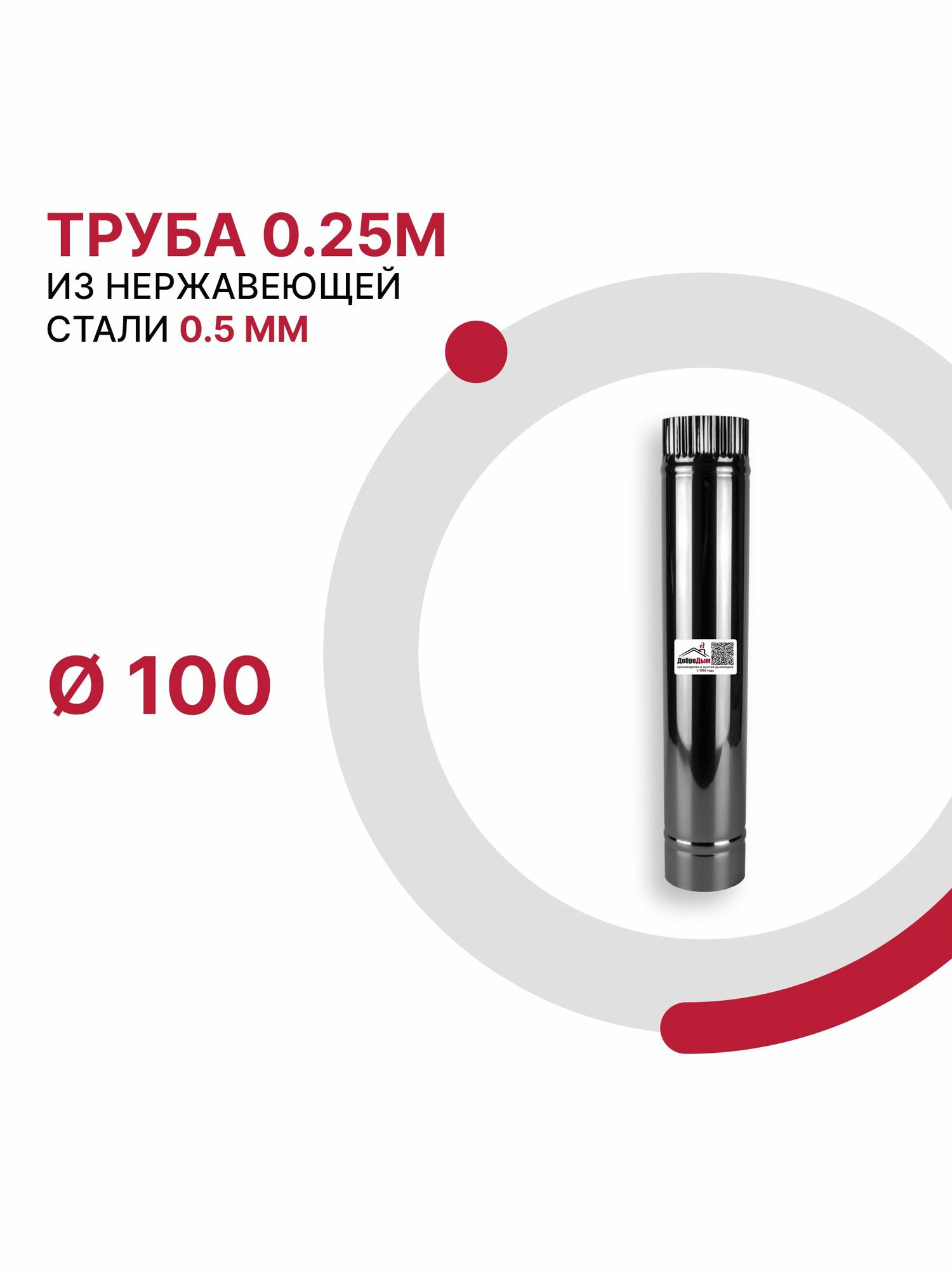 Труба 0.25 м для дымохода D 100 мм из нержавеющей стали AISI 430 толщиной 0.5 мм