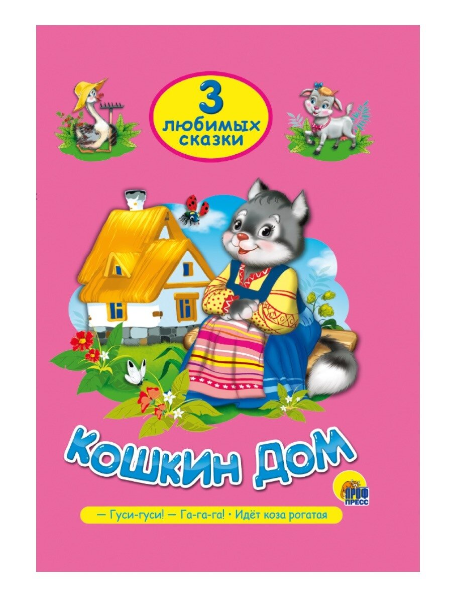 Книга Проф-Пресс "Три любимых сказки. Кошкин дом", для детей 1-3 лет